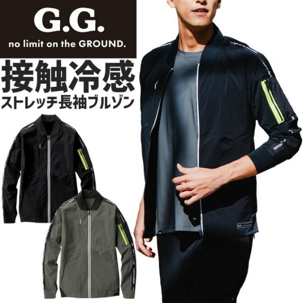 G.G.（ジージー）の接触冷感ストレッチ長袖ブルゾンです。軽量で縦横に伸びる動きやすさを追求した高いストレッチ性と、着た瞬間から涼しいナイロン高混率による接触冷感性、部分パンチング加工による高通気性を兼ね備えており、夏でもストレスフリーで快...