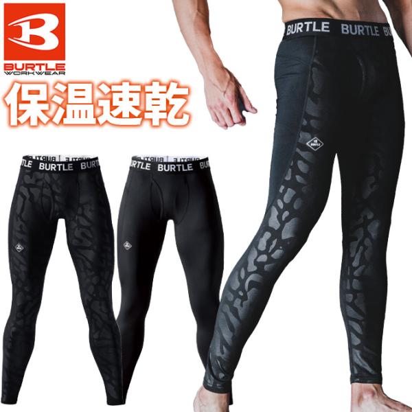 BURTLE（バートル）のホットコンプレッション「ホットフィッテッドパンツ」です。快適なフィット感が持続する4WAYストレッチニット素材はストレスフリーな着用感を実現しており、身体にフィットして圧迫感なく動作をサポートします。裏綿には、肌触...