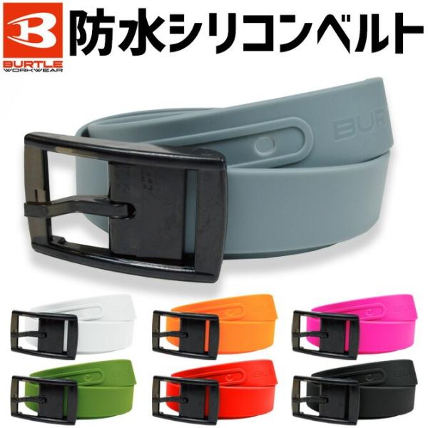 BURTLE（バートル）のシリコンベルトです。水に強い防水シリコン製ですので、雨や汗が染み込まず、色移りもなく、汚れても丸洗いできるのでお手入れも簡単です。金属を一切使用していないので軽量で金属アレルギーの方も安心です。バックルを開き、お好...
