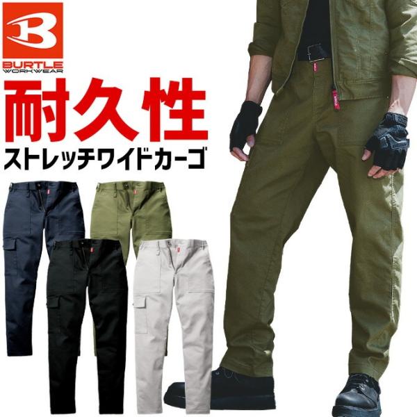 BURTLE(バートル)のCVCストレッチワイドカーゴパンツです。アクティブな着用に対応するストレッチ性と強度を持つコットン高混率肉厚素材を使用しており、製品洗い加工により心地よい着用感と防縮性をアップしています。ゆとりのあるウエスト＆ヒッ...