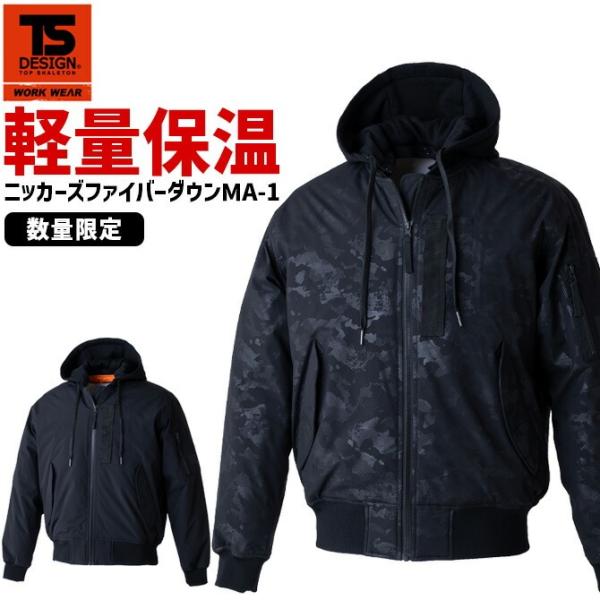 TS DESIGN(ティーエスデザイン)のニッカーズファイバーダウンMA-1です。中綿に羽毛のような軽さと抜群の保温力を誇る「Sorona(R) AURAファイバーダウン」を採用した2025年秋冬の限定生産プレミアムモデルです。防風ストレッ...