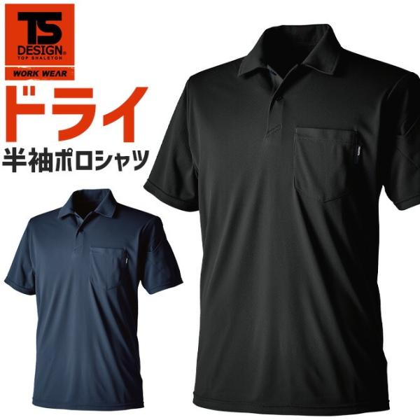 TS DESIGNのドライショートスリーブポロシャツです。独自開発のTSストロングツイスト素材は、撚りが強く強度を増し、汗を素早く吸収・乾燥させることでサラサラとした肌触りを実現しています。通年対応のポロシャツで、消臭・ドライタッチ・強度・...