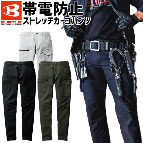 バートルの4WAYストレッチカーゴパンツです。上下左右の4方向に伸縮する4WAYパワーストレッチクロス素材（伸長率20％）を使用しており、ストレスフリーな着用感です。マットな質感の軽やかな着用感の軽量素材で、優れた帯電防止性を備えるJIS ...