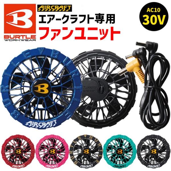 BURTLE(バートル)のAIR CRAFT(エアークラフト)の2026年モデルの限定カラーファンユニットです。新型30Vのパワーバッテリーと組み合わすことで、毎秒約120リットル（風量30Ｖ時）の外気を取り込む高性能で、夏も涼しく作業に取...