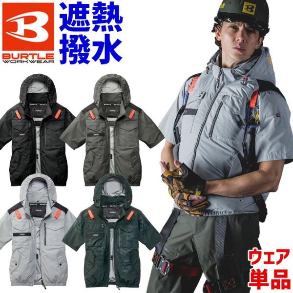 BURTLE(バートル)の空調ウェア、AIR CRAFT(エアークラフト)の2026年モデルのタクティカル半袖ブルゾンです。軽量かつ撥水性と耐久性に優れたタスランナイロンにアルミコーティングを施し、UVカットと-9℃の遮熱効果を確保していま...