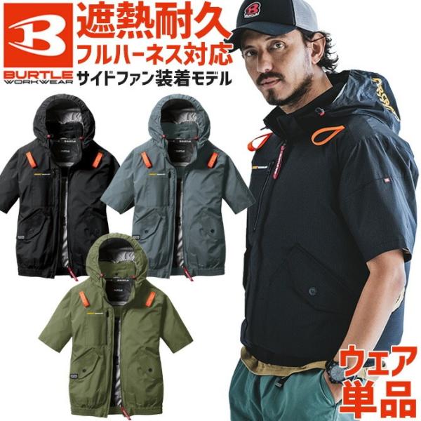 BURTLE(バートル)のAIR CRAFT(エアークラフト)の半袖ブルゾンです。風がボディ全体を駆け巡るサイドファン取付設計モデルです。遮熱効果(-10度)に優れたアルミC加工と軽量、撥水性を備えたソフトシェル素材を使用しており、背ヨーク...