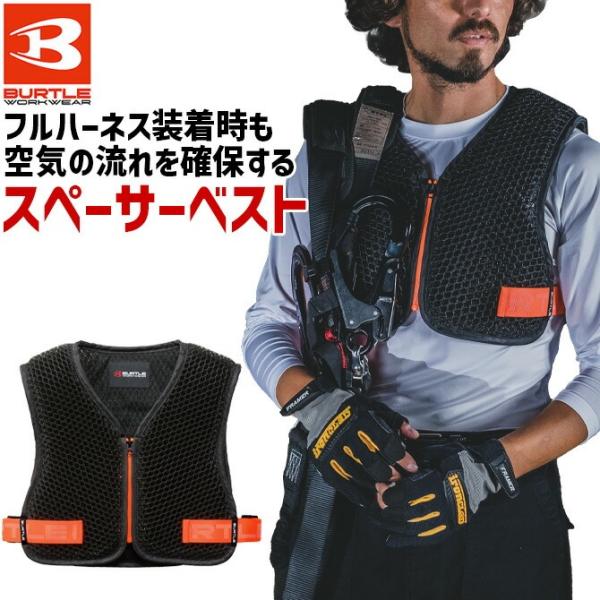 バートルの2026年製のスペーサーベストです。フルハーネス装着時に重宝するスペースを確保し空気の流れをキープする立体メッシュベストです。ファン付き作業服の下に着用することで、フルハーネス装着時も空気の通り道を妨げることなく風が循環します。身...