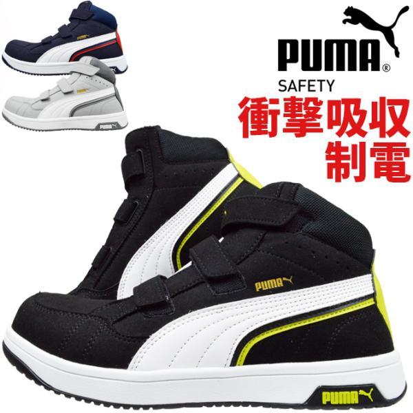 世界のリーディングスポーツブランド「PUMA(プーマ)」のスニーカーで最も人気の高いデザインを採用したマジックテープタイプの安全靴、「Heritage(ヘリテイジ)AIRTWIST(エアツイスト)2.0MID H&amp;L(フック&amp...