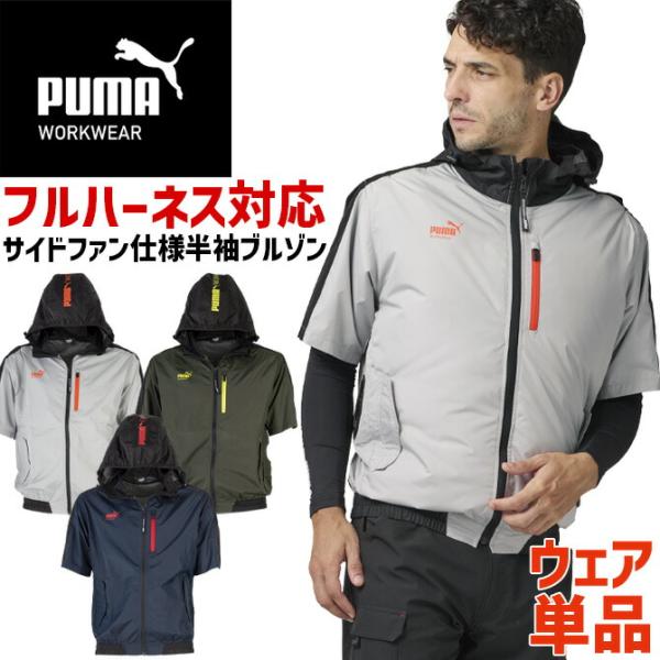 PUMA（プーマ）のワークウエアブランド「PUMA WORKWEAR」のファン装着に対応した空調ウェア「エアツイストフーディー半袖ブルゾン」です。アルミコーティングを施した素材を採用し、外部からの熱を軽減しながら、取り込んだ風を効率よく循環...