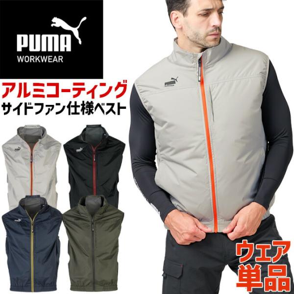 PUMA（プーマ）のワークウエアブランド「PUMA WORKWEAR」のファン装着に対応した空調ウェア「エアツイストベスト」です。アルミコーティングを施した素材を採用し、外部からの熱を軽減しながら、取り込んだ風を効率よく循環させ、夏場の過酷...