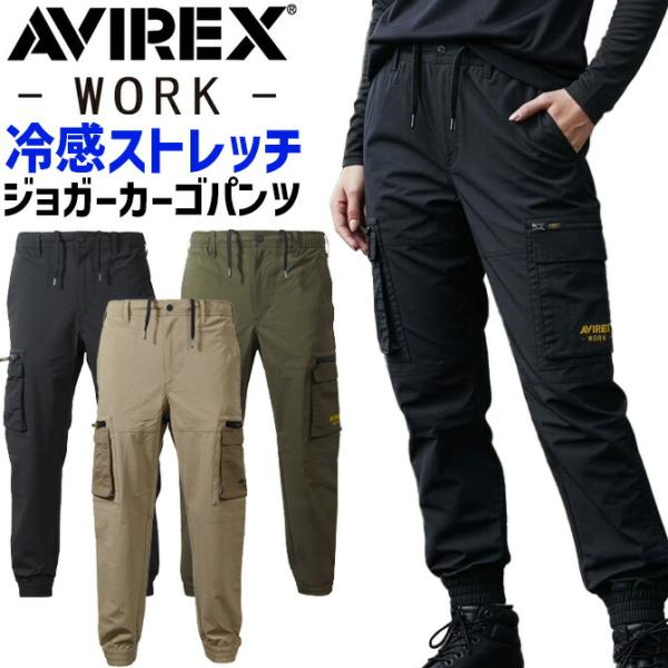 アメリカ発の本格ミリタリーメーカー「AVIREX（アヴィレックス）」が展開する、プロ向けのワークウェアシリーズ「AVIREX WORK（アヴィレックス ワーク）」のジョガーカーゴパンツです。接触冷感素材を使用しており、肌に触れた際にひんやり...