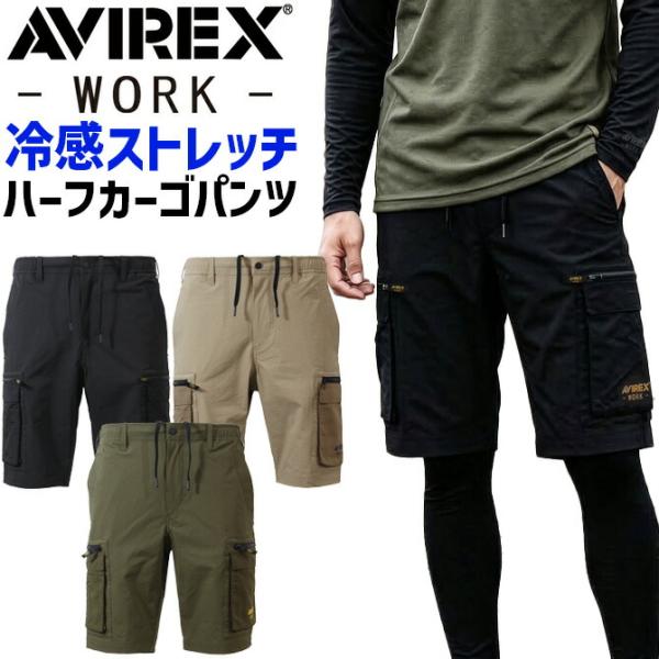 アメリカ発の本格ミリタリーメーカー「AVIREX（アヴィレックス）」が展開する、プロ向けのワークウェアシリーズ「AVIREX WORK（アヴィレックス ワーク）」のハーフカーゴパンツです。接触冷感素材を使用しており、肌に触れた際にひんやりと...
