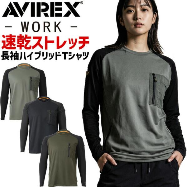 アメリカ発の本格ミリタリーメーカー「AVIREX（アヴィレックス）」が展開する、プロ向けのワークウェアシリーズ「AVIREX WORK（アヴィレックス ワーク）」の長袖ハイブリッドTシャツです。吸汗速乾性と優れたストレッチ性を備えた素材をベ...