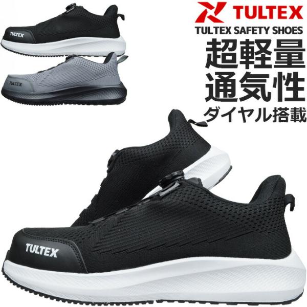 TULTEX(タルテックス)の軽量かつ快適な履き心地のダイヤル式モデル「AZ-51681」です。紐を結ぶ手間がなく、脱ぎ履きが一瞬で行え、ダイヤルを回すだけで締めたり緩めたり、細かなフィット感の調整が可能です。つま先には樹脂先芯を採用してお...