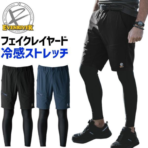 EVENRIVER(イーブンリバー)の「フェイクレイヤードショートパンツ」です。前モデルに改良を施し、さらにスタイリッシュかつ快適になった進化型2025年モデルです。レッグカバーのずり落ちを防止する一体型縫製で、外見は全く違和感の無い自然な...