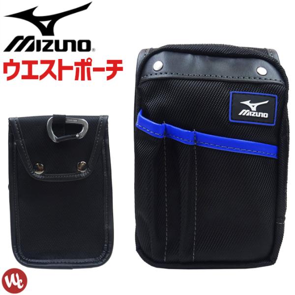MIZUNO（ミズノ）の腰に引っかけたり、ベルトに通したりして使用するポーチバッグです。摩耗に強いポリエステルを採用していますので丈夫です。ペン差しは立体設計でペンを入れやすくなっています。内部の仕切りやポケットで必要な小物類が多彩に収納す...