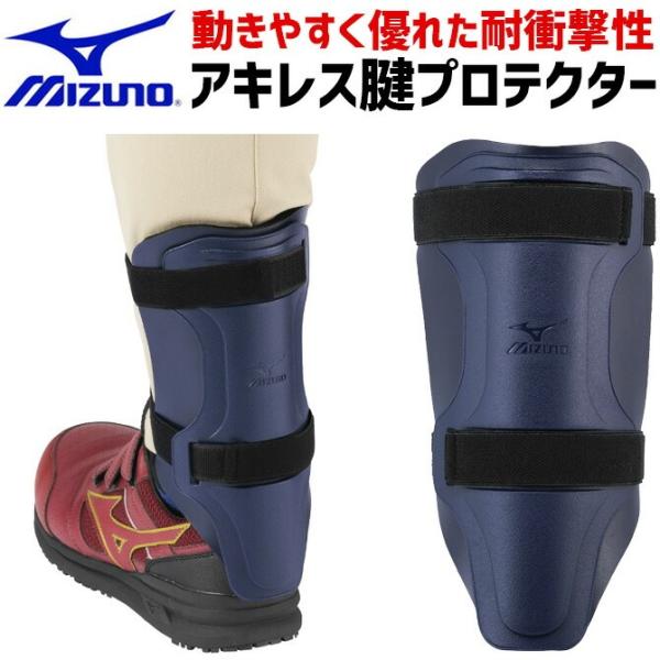 ミズノのアキレス腱プロテクター(1個入り)です。伸縮性のあるベルトで着用も簡単で、裏面は劣化しにくいクッション素材を採用しています。野球由来の耐衝撃性の高さで、急速約135kmの硬式野球ボールが衝突しても内側はダメージがありません。作業着の...