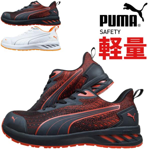 PUMA(プーマ)のローカットで最軽量・ニットアッパーモデル安全靴「GLIDE(グライド)」です。靴の形状に合わせて編まれた一体成形ワンピースニットのアッパーにより更なる軽量化と足への柔らかいフィット感を実現しています。フィット感抜群のアー...