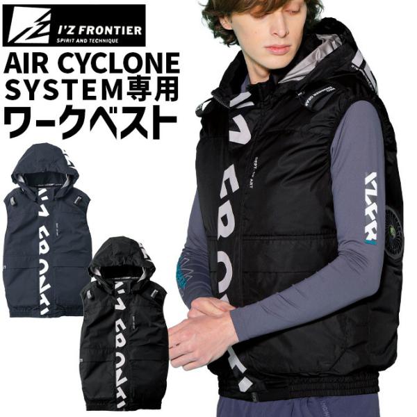 アイズフロンティアのA.S.S.ワークベストです。フルハーネスの装着がしやすく、首への風抜けが強化されたミドルバックファン仕様です。ロゴ入りハーネス対応テープは内側へすっきりと収納可能で、大型フードはシーンに応じて取り外しができます。素材に...