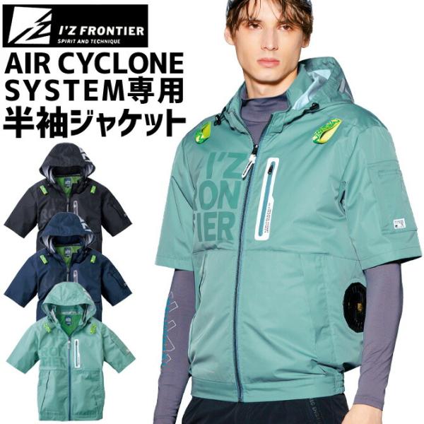 アイズフロンティアのA.S.S.半袖ワークジャケットです。<br>ファンが背もたれに塞がれず、脇腹や衣服内の前後に効率よく風を届けられるサイドファン仕様です。<br>ハーネス対応テープは内側へ収納可能で、大型フードは...