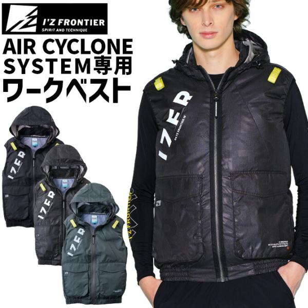 アイズフロンティアのA.S.S.ワークベストです。フルハーネスの装着がしやすく、首への風抜けが強化されたミドルバックファン仕様です。ハーネス対応テープは内側へすっきりと収納可能で、大型フードはシーンに応じて取り外しができます。素材には、優れ...