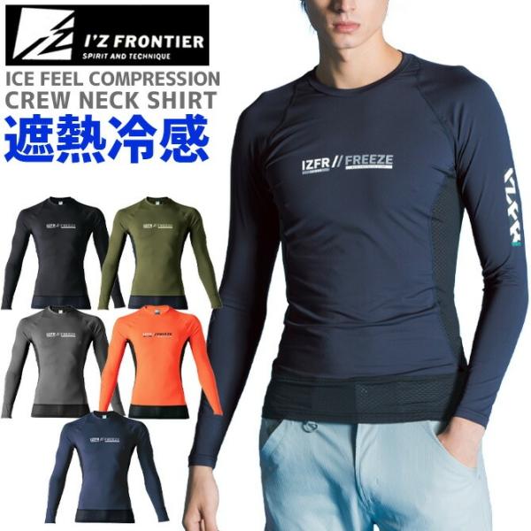 I'Z FRONTIER(アイズフロンティア)の接触冷感コンプレッションクルーネックシャツです。驚異の機能を発揮するハイスペックロングセラーアイテムです。ハイレベルな接触冷感機能に加え、マイナス6.5℃(アイズ社比)を実現した高い遮熱性能、...