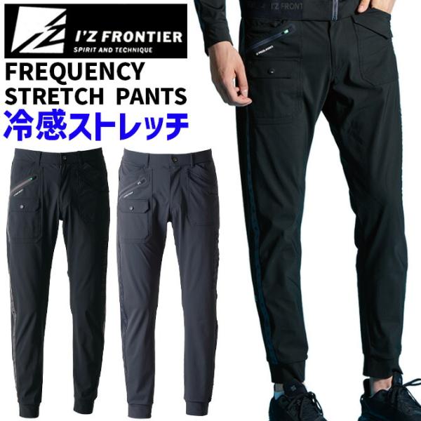 I'Z FRONTIER（アイズフロンティア）の「フリークウェンシー ストレッチジョガーパンツ」です。高い接触冷感性(Q-Max値0.354)に加え、優れた耐久性(抗ピリング性・抗スナッグ性4.5級)と高次元のストレッチ性能(伸長率タテ約4...