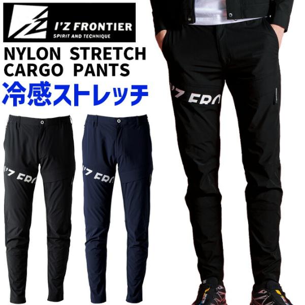 I'Z FRONTIER(アイズフロンティア)の「コールドフィール ストレッチ カーゴパンツ」です。高い冷感性能を保有した、シャープなディテールのワークウェアです。伸長率タテ19.5％・ヨコ17.8％のストレッチ性能で抜群の動きやすさとキレ...
