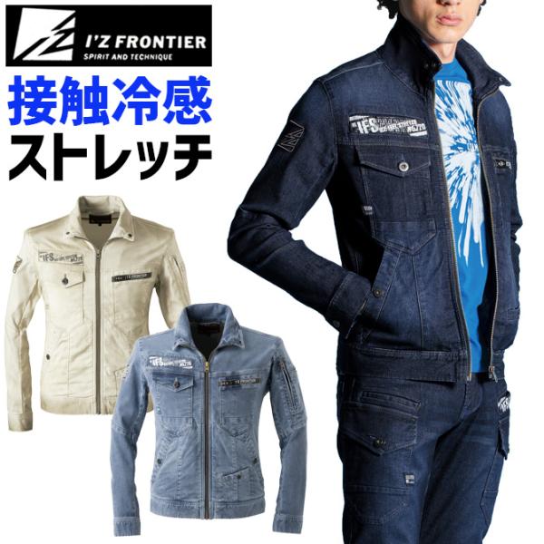 I'Z FRONTIER(アイズフロンティア)の着用時にひんやり気持ちいい「アイスフィールストレッチワークジャケット」です。カジュアルテイスト漂うデニム素材を使用し、ヨコ糸にナノレベルまで砕いた冷感鉱物を練り込む事により、素材肌面に接触冷感...