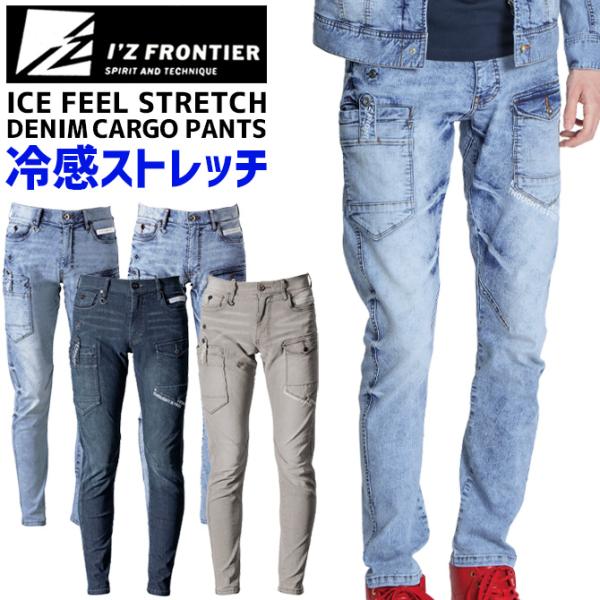 I'Z FRONTIERの接触冷感ストレッチデニムカーゴパンツです。代表作7350デニムシリーズの春夏モデルです。ハイレベルな接触冷感機能と、汗をすばやく吸収・拡散する吸水速乾機能、UVカットと遮熱性能、ライトウェイトの素材でありながらハイ...