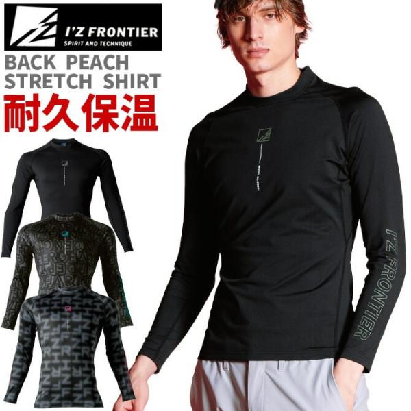 I'Z FRONTIER(アイズフロンティア)のバックピーチ・ストレッチ コンプレッションシャツです。着用した瞬間の温かさよりも、冬の作業時の快適さを追求した本格派インナーコンプレッションウェアです。適度な保温性を備えた絶妙なピーチタッチの...