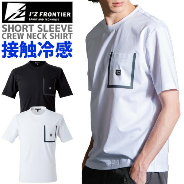 I'Z FRONTIER(アイズフロンティア)の接触冷感クルーネックプリントTシャツです。植物由来の環境に配慮したサスティナブル素材 Soronaを採用し、q-max値0.32の接触冷感機能をプラスしました。表面がコットン、裏面が冷感Sor...