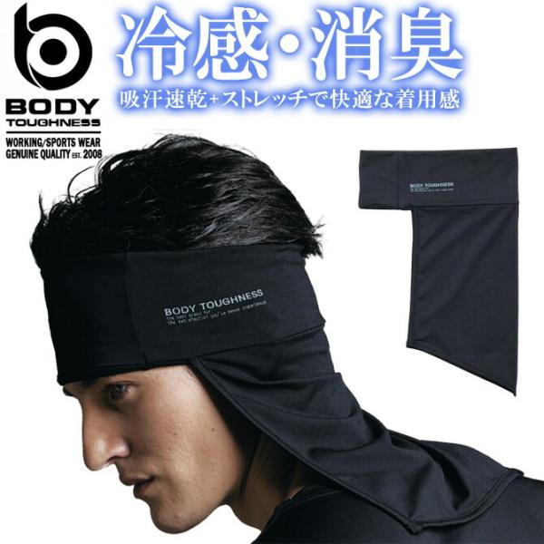 BODY TOUGHNESS（ボディタフネス）の接触冷感×スピード消臭機能を誇るスタンダードモデル「BT 冷感・消臭 パワーストレッチ カバー付ヘアバンド」です。高い冷感・吸汗速乾機能を誇る「CROSS COOL(クロスクール)」の採用して...