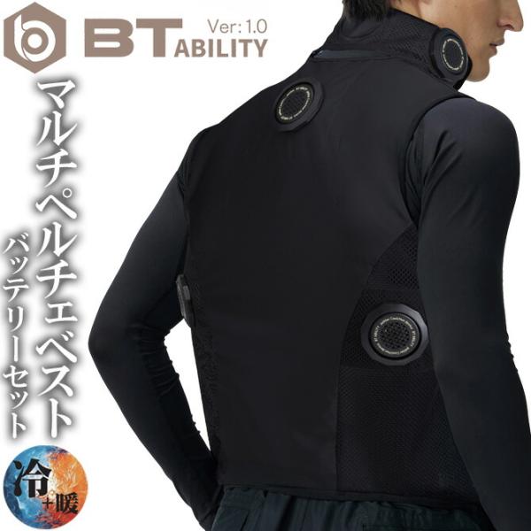 ボディタフネスの「マルチペルチェベスト BT ABILITY バッテリーセット」です。ペルチェとバッテリーとウェアが全てが揃ったセットで、すぐにお使いいただけます。冷却機能がパワーアップした2026年モデルで、従来モデルの3基から5基へとデ...