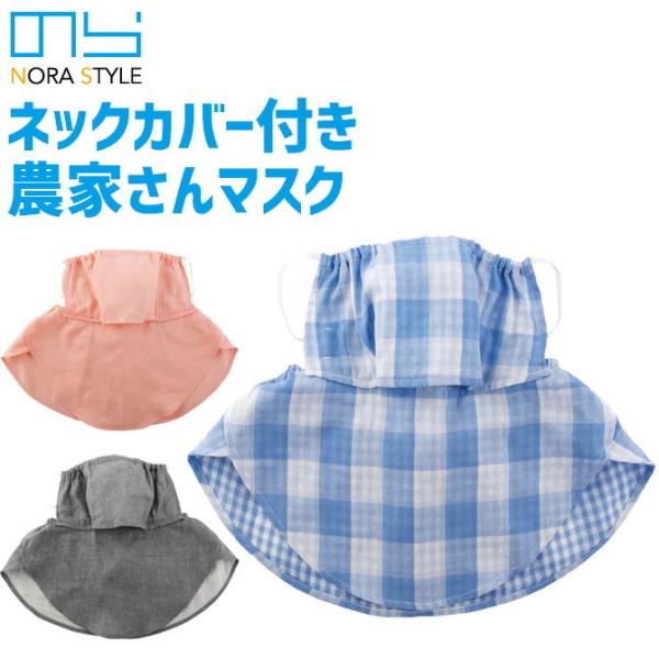 のらスタイルのアウトドアで幅広く使える日焼け防止用マスク「ネックカバー付き農家さんマスク」です。顔をしっかりカバーする幅広サイズの二重ガーゼ製マスクですので、UV加工で顔はもちろん首の後ろまでぐるっとカバーします。着脱が簡単で、ネックカバー...