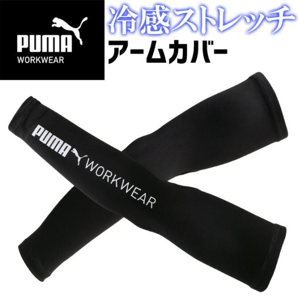 世界のリーディングスポーツブランド「PUMA(プーマ)」のワークウエアライン「PUMA WORKWEAR（プーマワークウェア）」の接触冷感アームカバーです。あらゆるハードワークに対応する機能を備えたパフォーマンスシリーズで、接触冷感機能（Q...