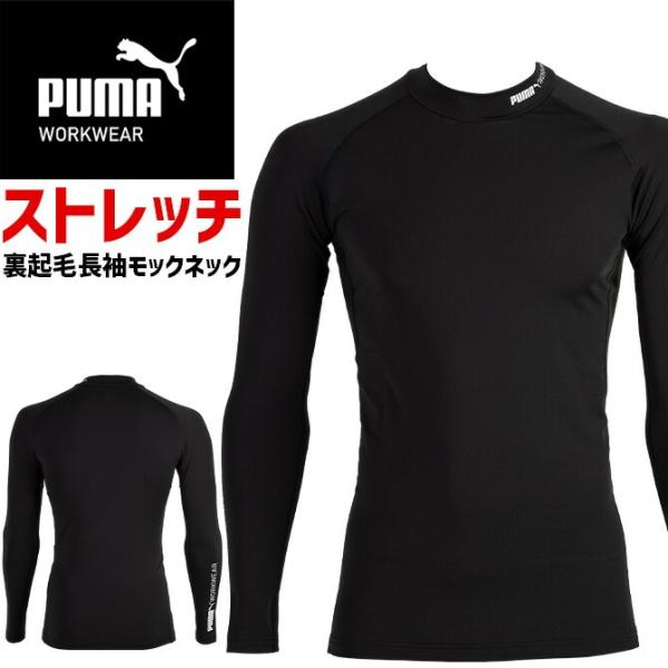 世界のリーディングスポーツブランド「PUMA(プーマ)」の作業で必要な機能性を備えたワークウエアブランド「PUMA WORKWEAR (プーマワークウェア) 」の長袖モックネックパフォーマンスウェアです。ストレスフリーな着用感で、激しい動き...