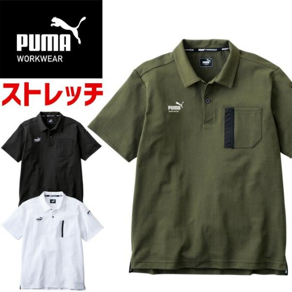 世界のリーディングスポーツブランド「PUMA(プーマ)」の作業で必要な機能性を備えたワークウエアブランド「PUMA WORKWEAR (プーマワークウェア) 」の半袖アクティブポロシャツです。様々な動きに対応する伸縮性のある生地は、吸汗速乾...