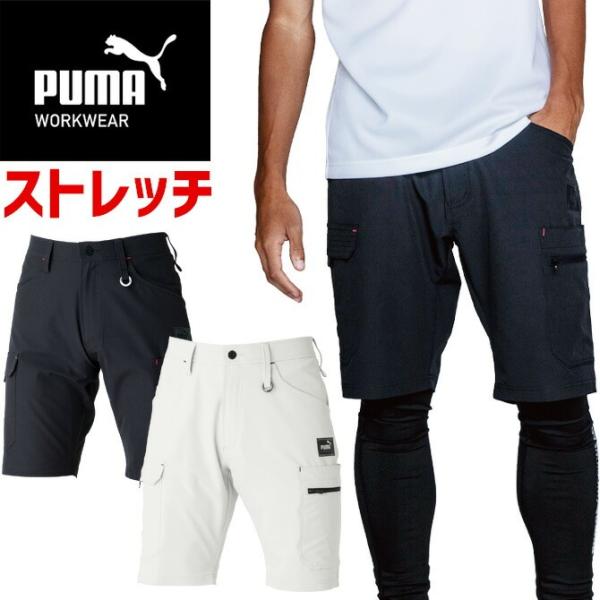 世界のリーディングスポーツブランド「PUMA(プーマ)」の作業で必要な機能性を備えたワークウエアブランド「PUMA WORKWEAR (プーマワークウェア) 」のショートカーゴパンツです。最先端のスポーツテクノロジーで培った軽量で弱撥水性の...