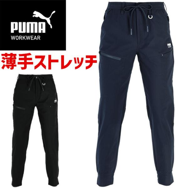 世界的スポーツブランドPUMAが展開するワークライン「PUMA WORKWEAR」のワークパンツです。動きやすい4WAYストレッチで足さばきが良く、すっきりとしたジョガーシルエットでスマートな印象を演出します。ウエストはベルトループに加え、...