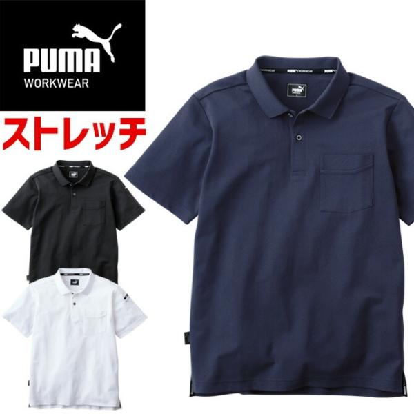 世界のリーディングスポーツブランド「PUMA(プーマ)」の作業で必要な機能性を備えたワークウエアブランド「PUMA WORKWEAR (プーマワークウェア) 」の半袖ポロシャツです。様々な動きに対応する伸縮性のある生地は、吸汗速乾機能、紫外...