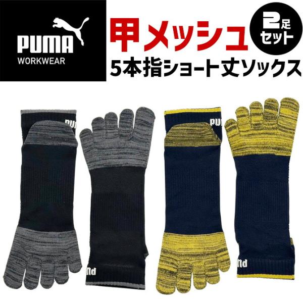 PUMA WORKWEAR(プーマワークウェア)の耐久性と通気性を兼ね備えたワークソックスシリーズ「MESH FIT」の5本指ショート丈ソックス2足組です。つま先部分は幅広く設計され、指先の動きを妨げず、ストレスのない指先動作が可能。重い荷...