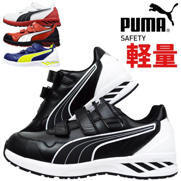 PUMA(プーマ)の人気安全靴「RIDER（ライダー）」の後継モデル「RIDER（ライダー）2.0」です。PUMA SAFTY史上最軽量で、人間工学に基づいた疲労を軽減してくれるクッション性能など、履き心地もアップしています。先芯は軽量であ...