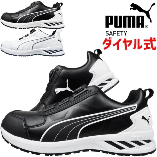 世界のリーディングスポーツブランド「PUMA(プーマ)」の耐久性も高くハードな作業現場にも対応した「PUMAディスクレーシングシステム」搭載のスポーティなローカットモデル「RIDER 2.0 DISC LOW(ライダー 2.0 ディスク ロ...
