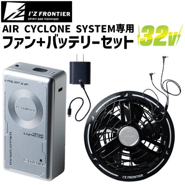 アイズフロンティアの2026年モデルの32Vバッテリーとファンのセットです。バッテリーは最大出力32V大容量で高速充電に対応した高性能充電器、充電ケーブルも付属しています。ファンは毎秒約105リットル（風量32V時）の外気を取り込む高性能で...