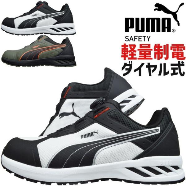 PUMA(プーマ)の安全靴「SPRINT 2.1 DISC LOW」です。柔軟性と通気性に優れたメッシュアッパーを採用し、柔らかく丈夫という相反する性能を両立させた従来モデル「SPRINT 2.0」をアップデートした最新モデルです。基本性能...