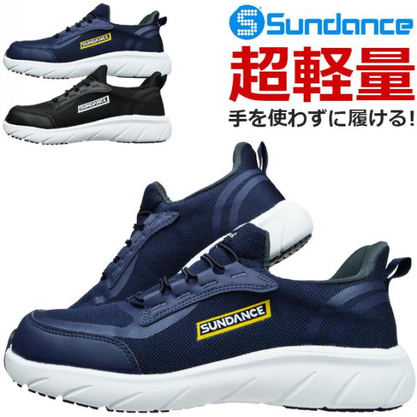 Sundance（サンダンス）の手を使わずにスルッと履けるハンドレスタイプを採用した超軽量セーフティシューズです。片足約290g（26.0cm）の軽量設計で、足への負担を軽減し、長時間の作業も快適にサポートします。アッパーには通気性に優れた...