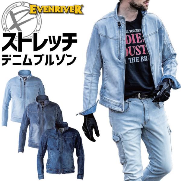 EVENRIVER(イーブンリバー)のストレッチデニムブルゾンX9です。伸長率52％の高機能のストレッチ糸を使用し、歴代のUSDストレッチデニムシリーズの中で最高レベルの伸縮性を実現しています。収納性が大幅にアップした右胸に配置された大容量...