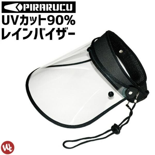 PIRARUCU（ピラルク）の雨の日の自転車でも顔が濡れず、視界もクリアになるレインバイザーです。前から顔への吹込みをシャットアウトしてくれ、お化粧も落ちにくく、眼鏡をかけている方は眼鏡に水滴が付着せず、前方は常にクリアな視界を保つことがで...