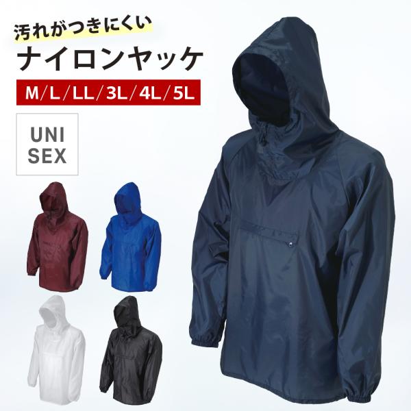 風や汚れを防ぐ軽作業用に最適なナイロン100％・はっ水加工のヤッケです。頭から被るタイプなので、前立てからの風の侵入を防げます。胸中央には小物の収納に便利なポケットを装備。農作業で泥汚れが気になるとき、お仕事や日曜大工でのペンキ汚れの防止に...